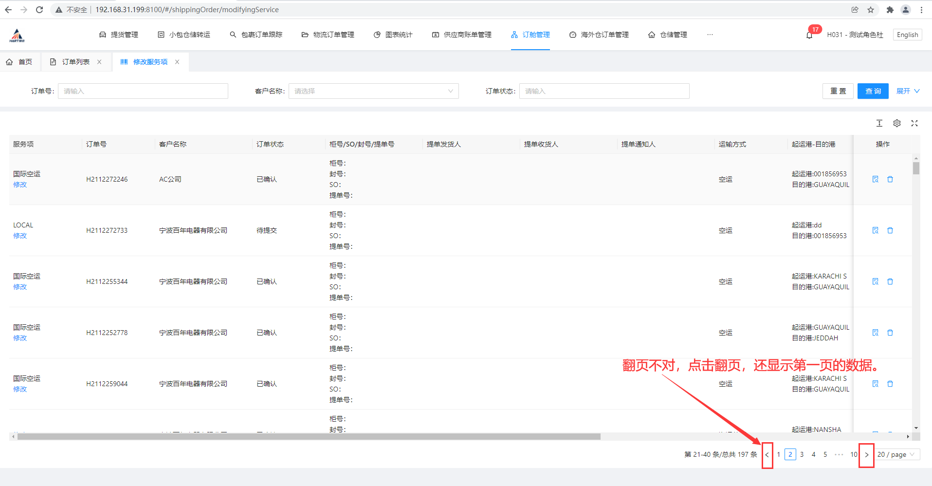 Bug 1108 【传统业务 修改服务项】翻页不对,翻来翻去还显示第一页的数据,且一页不止20条数据。 物流管理系统 禅道